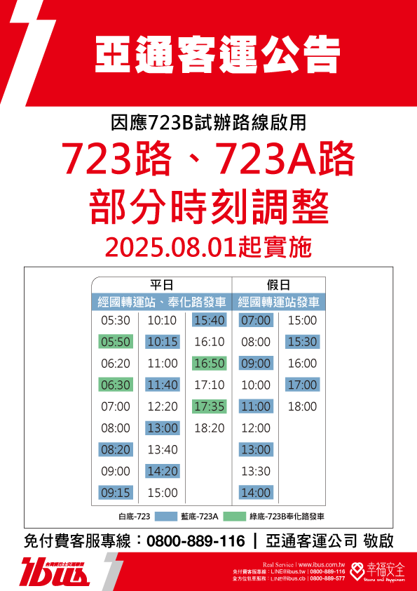 [亞通]桃園723路、723A路，時刻表調整 - ibus | 台灣愛巴士交通聯盟